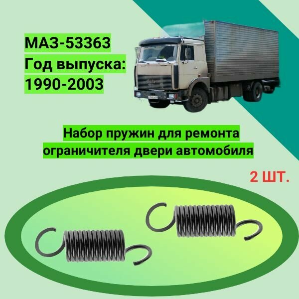 Набор пружин для ремонта ограничителя двери автомобиля МАЗ-53363 Год выпуска: 1990-2003