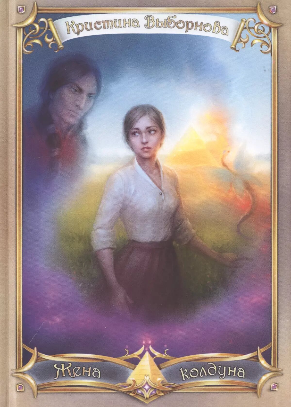 Жена колдуна