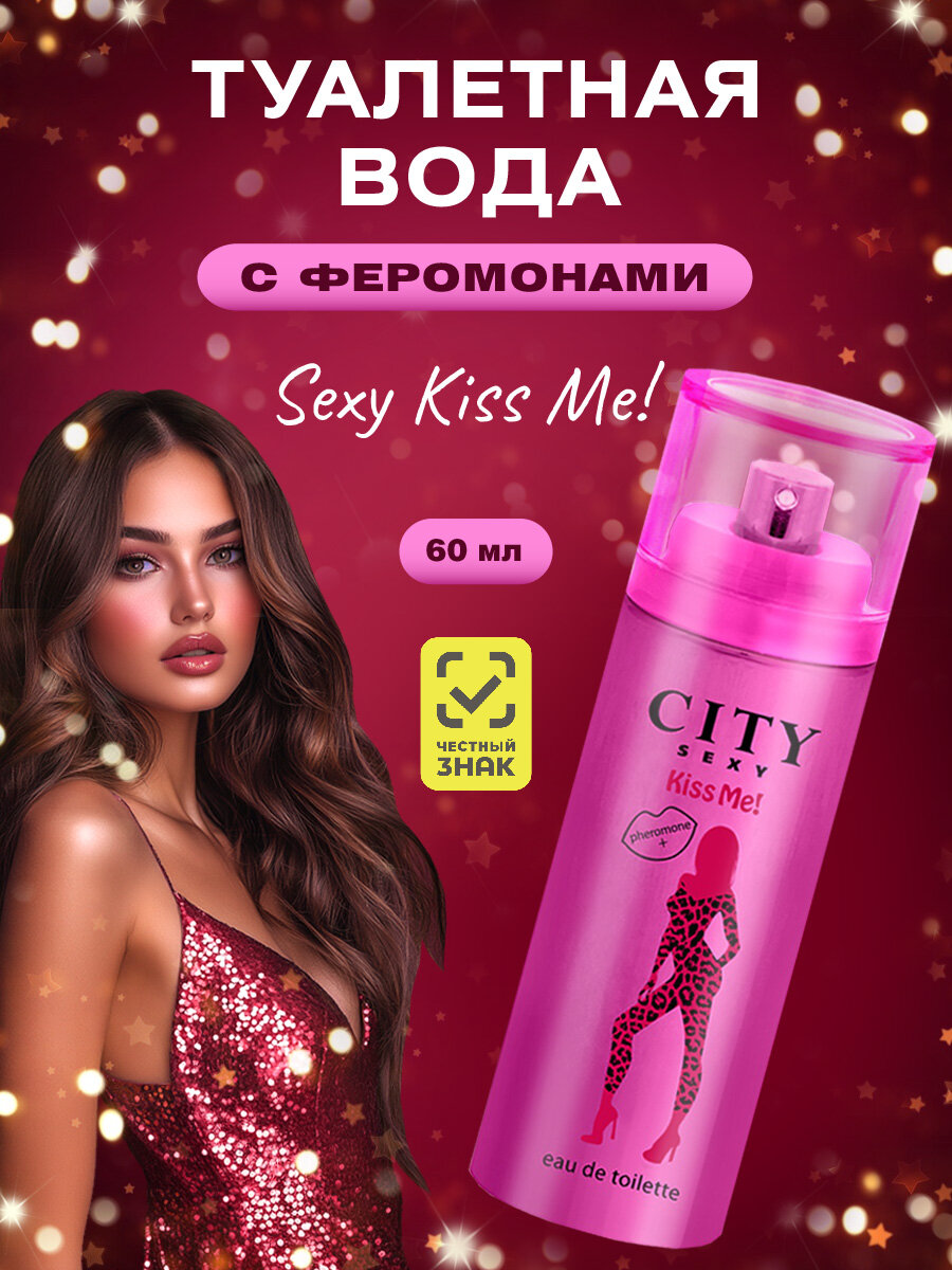 City Parfum City Sexy Kiss Me! Туалетная вода женская (Сити Секси Кисс Ми!) 60мл