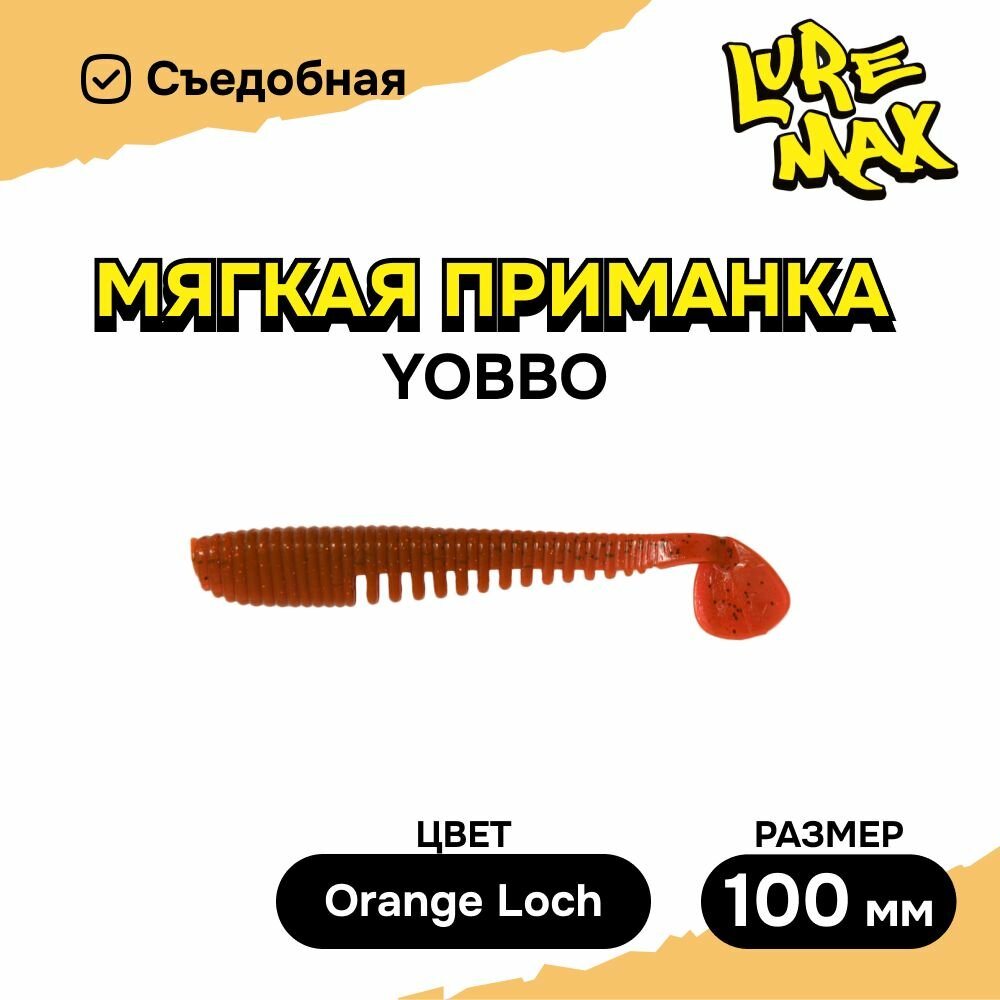 Силиконовая приманка LureMax YOBBO 4', LSY4-04-055 Orange Loch (4 шт.), мягкая приманка для рыбалки
