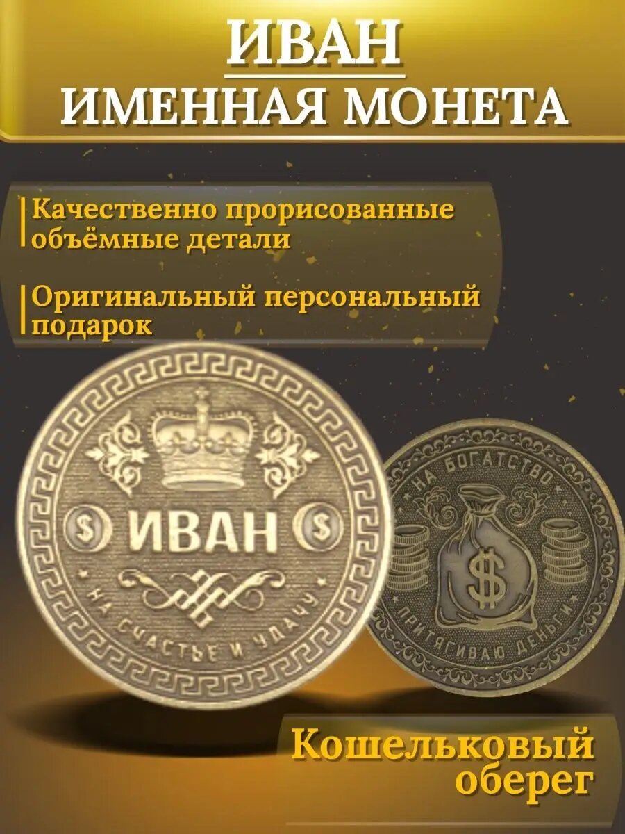 Именная монета - Иван — фото 1