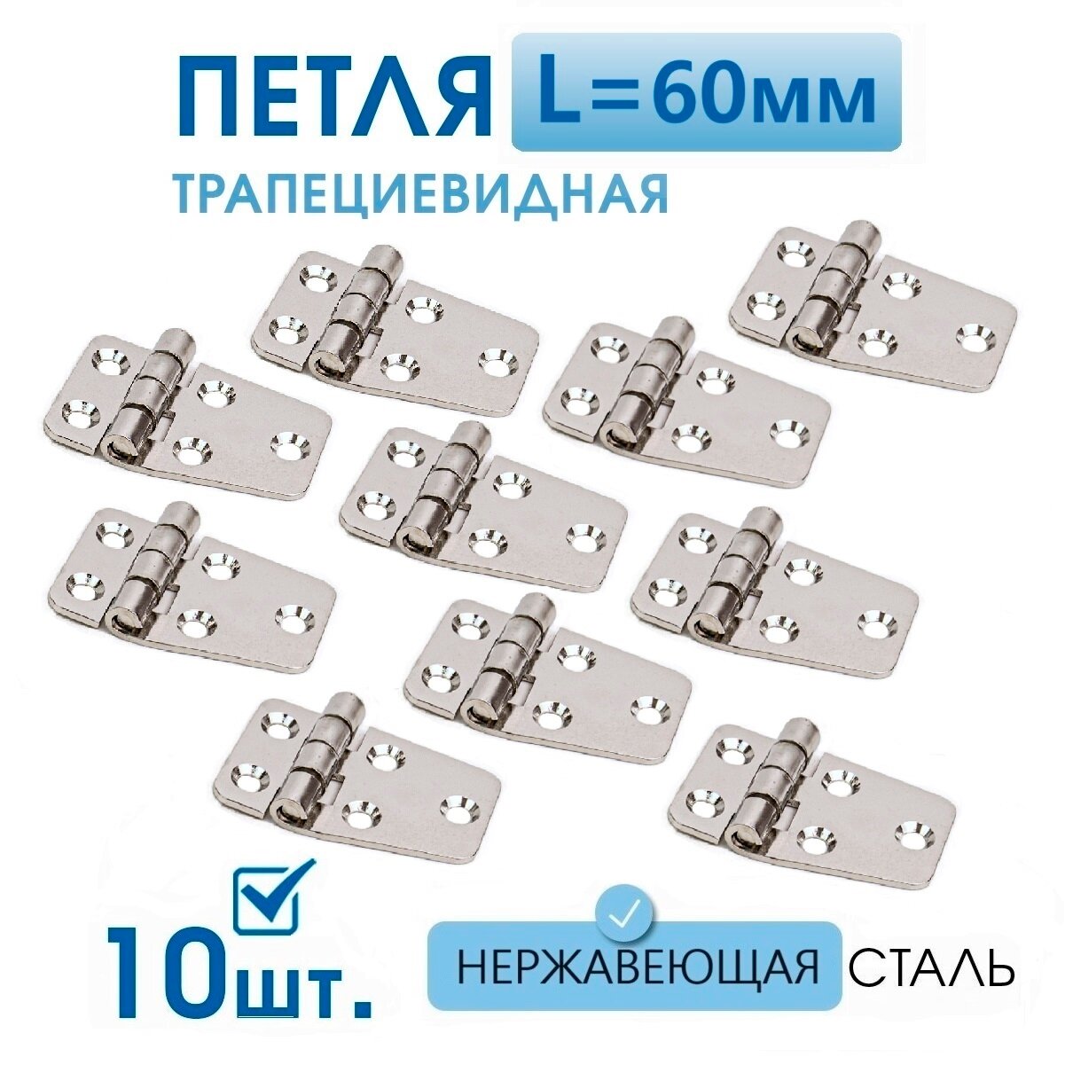 Петля нержавеющая трапециевидная 38х60 мм 10 шт, накладная петля для мебели, для ящиков, тарная фурнитура