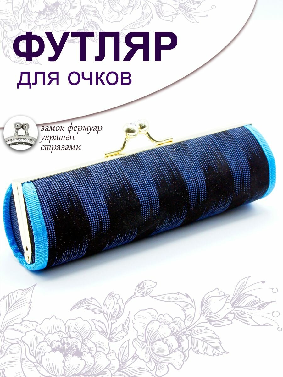 Футляр для очков фермуар