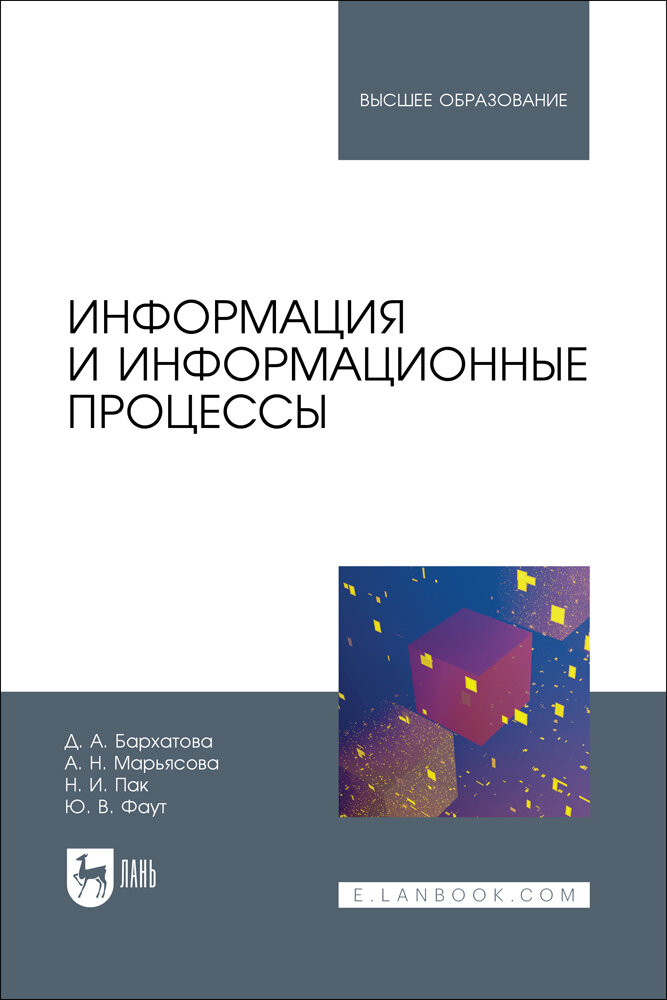 Информация и информационные процессы