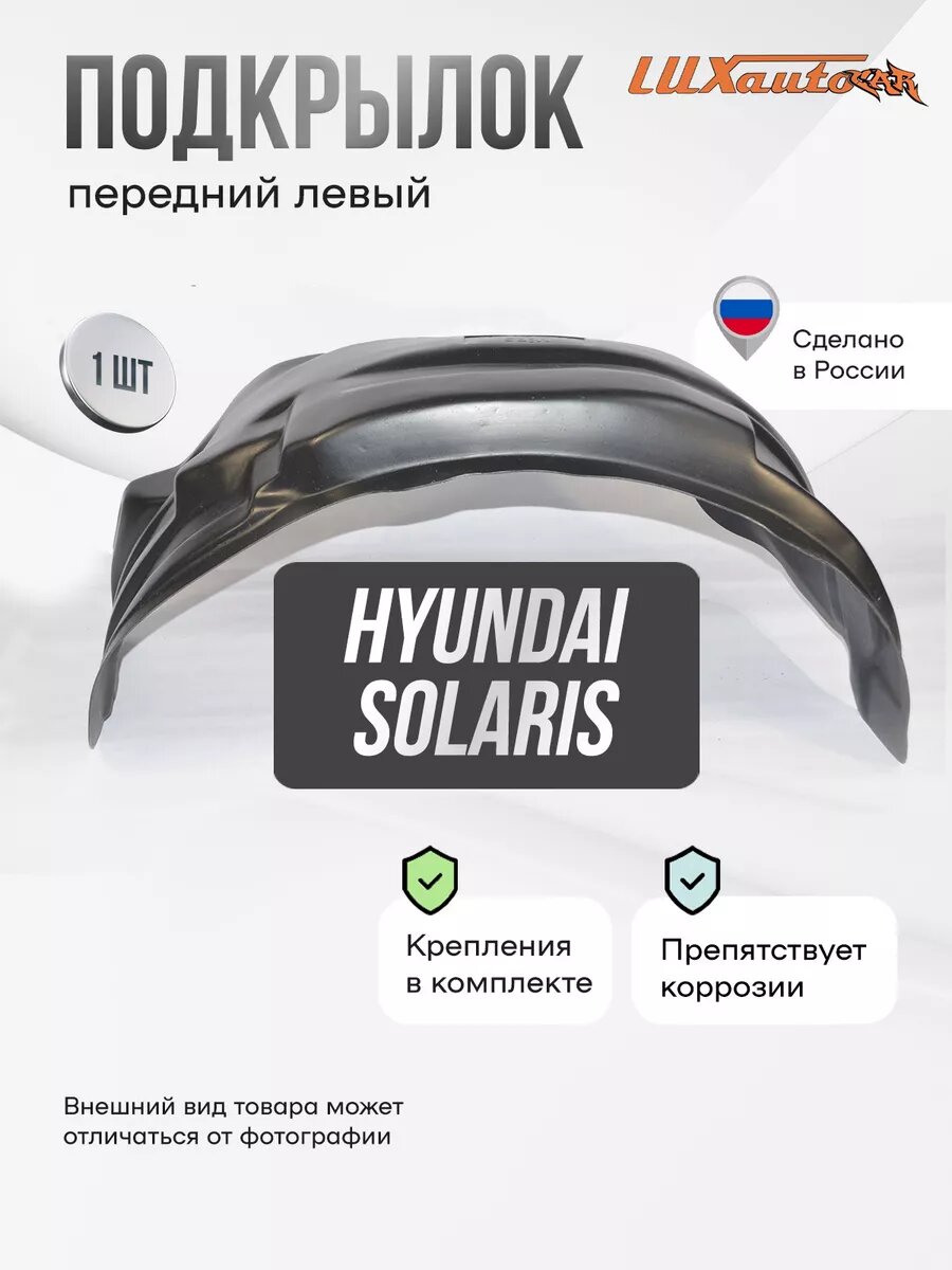 Локер штатные Hyundai Solaris 2010-17 передний 1шт.