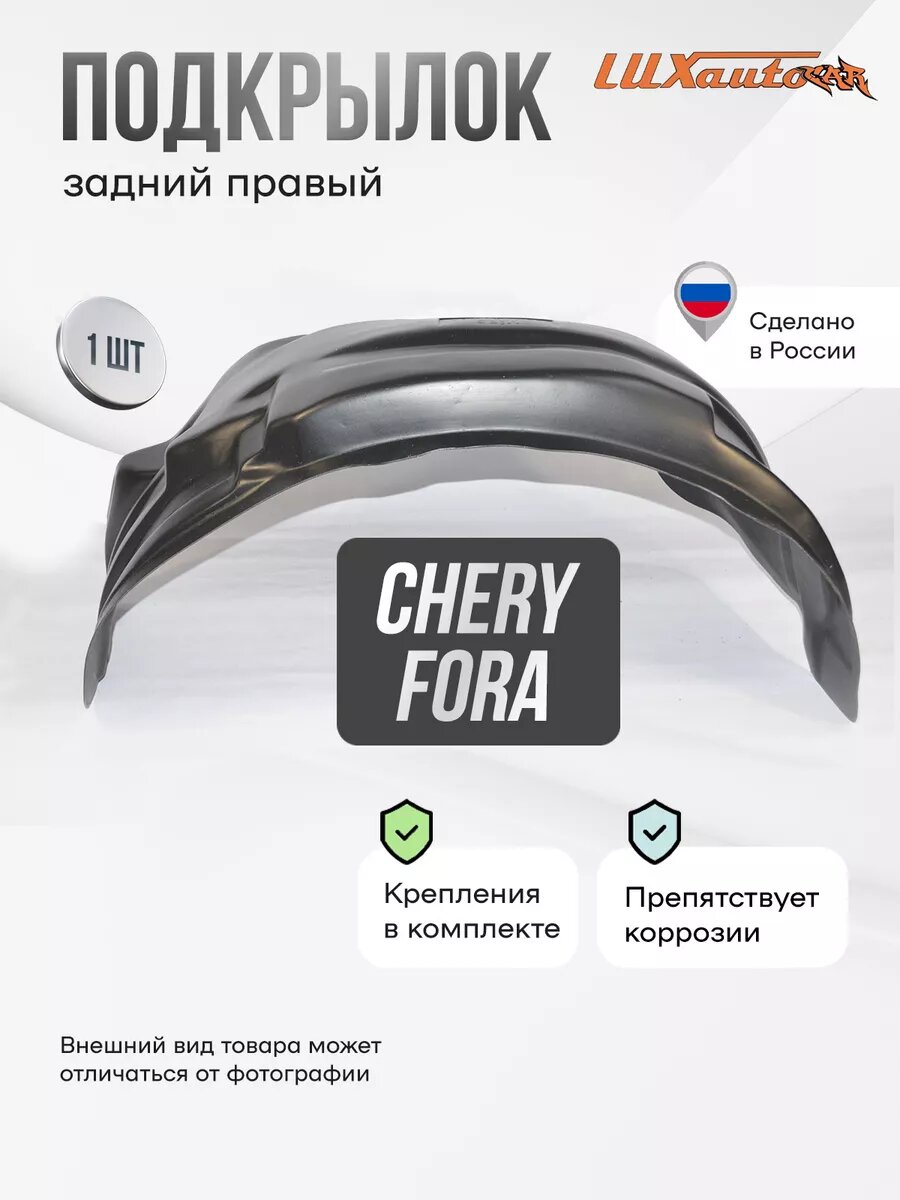 Подкрылок Chery Fora 2006-2011 задний правый 1шт.