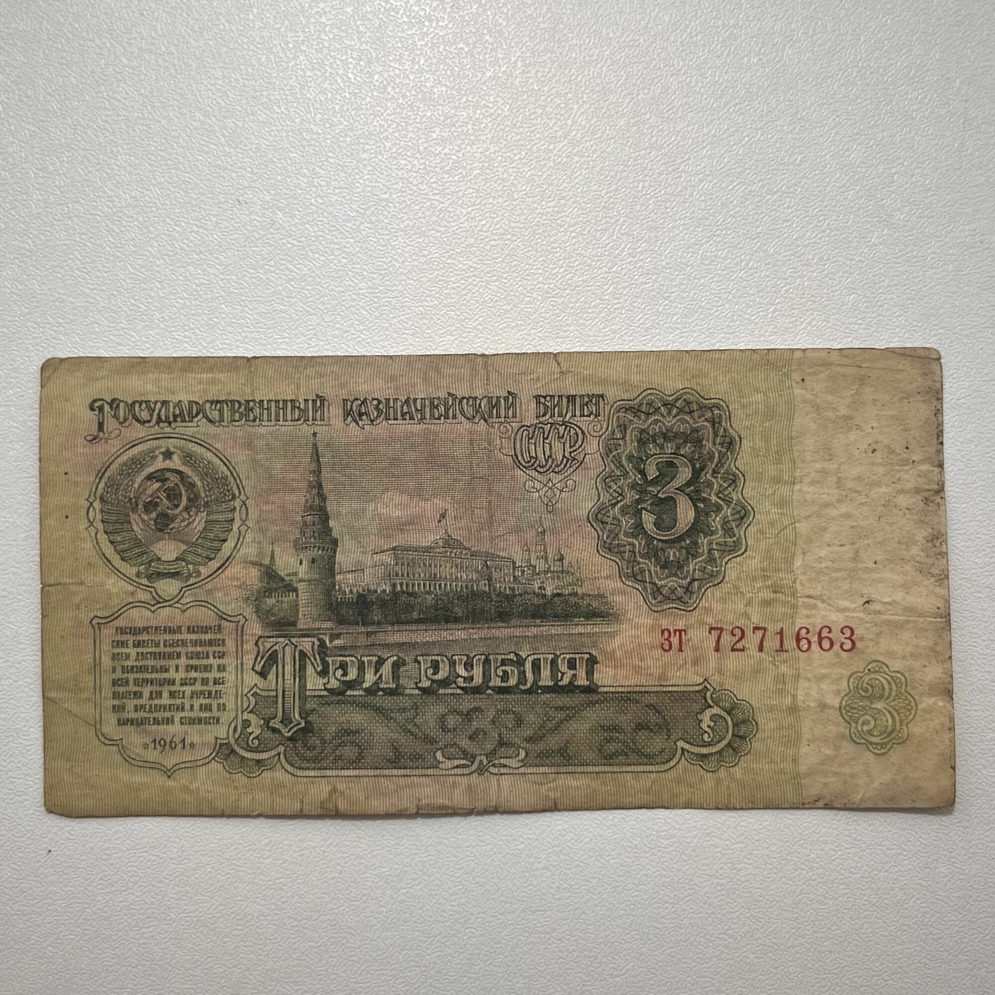 Купюра банкнота 3 рубля Ленин СССР 1961 год