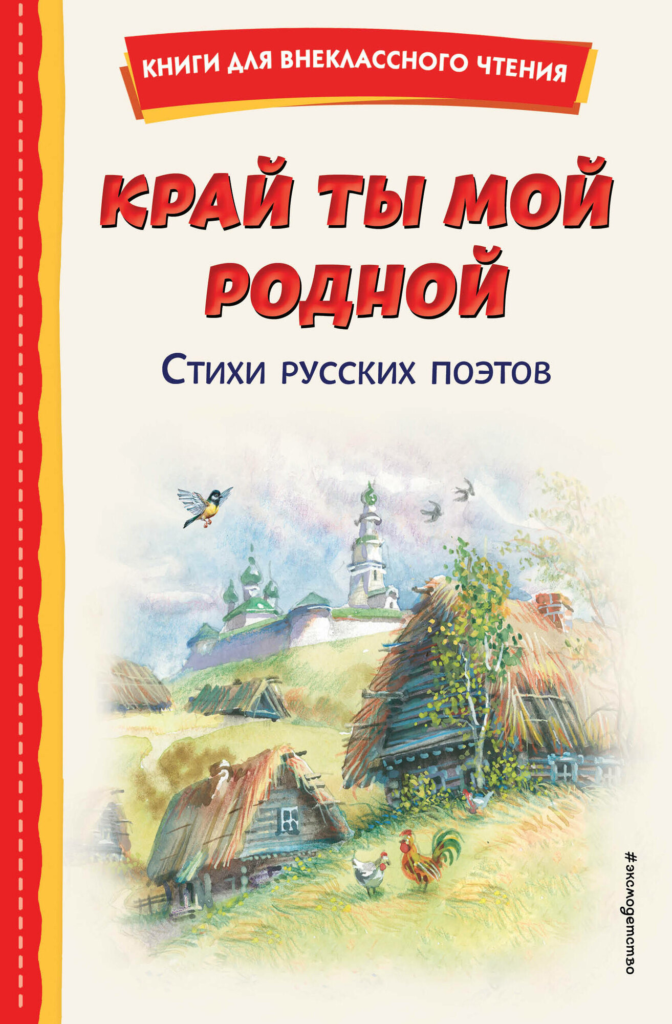 Край ты мой роднойСтихи русских поэтов (ил. В. Канивца)