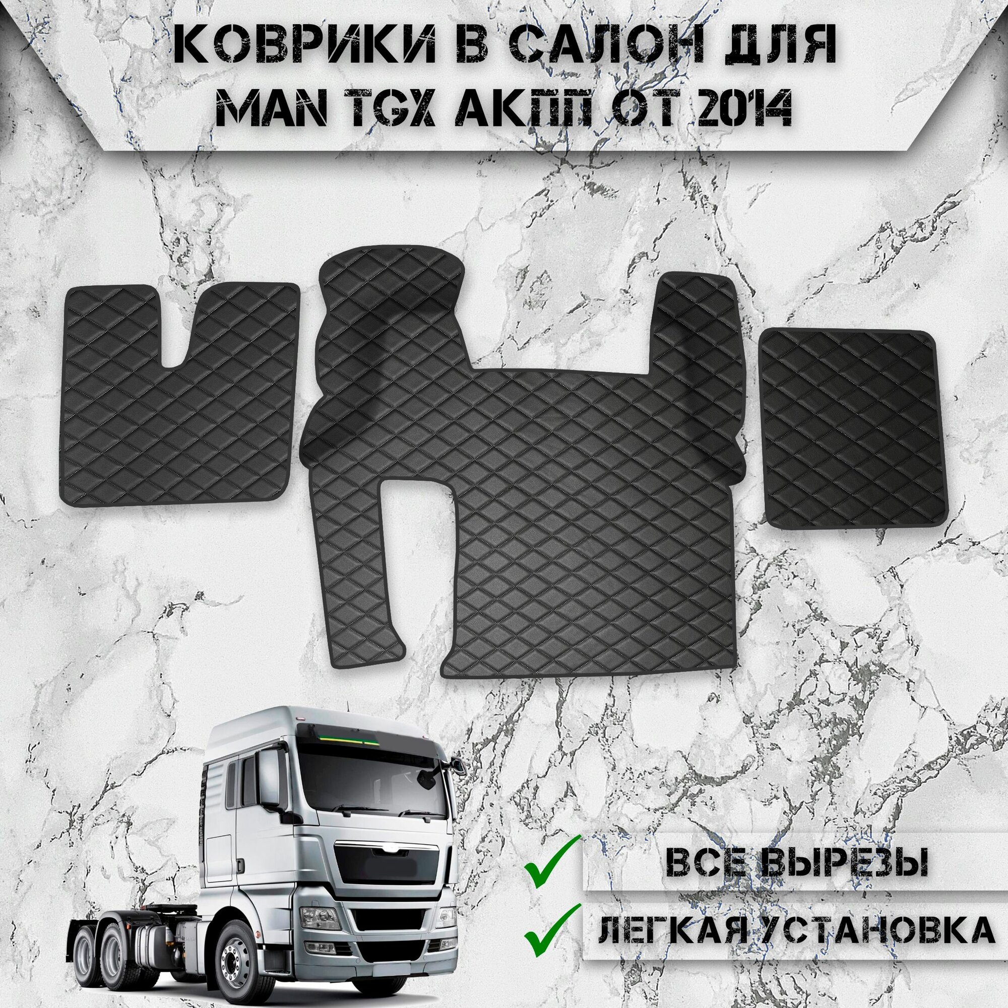 Коврики в салон из эко-кожи Для MAN TGX АКПП 2014-2024 Чёрный с Чёрной строчкой