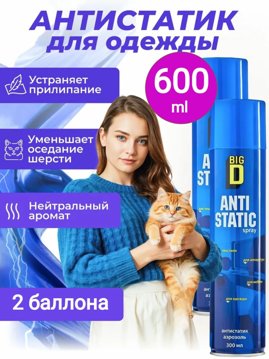 Антистатик для одежды в аэрозольной упаковке Big D универсальный для всех типов одежды, для уборки,