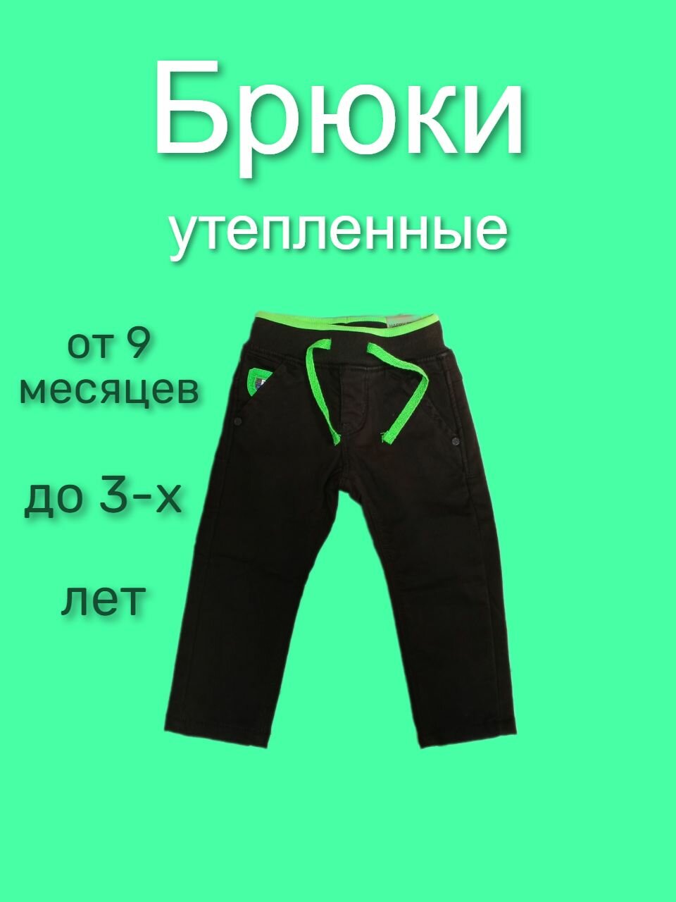 Брюки