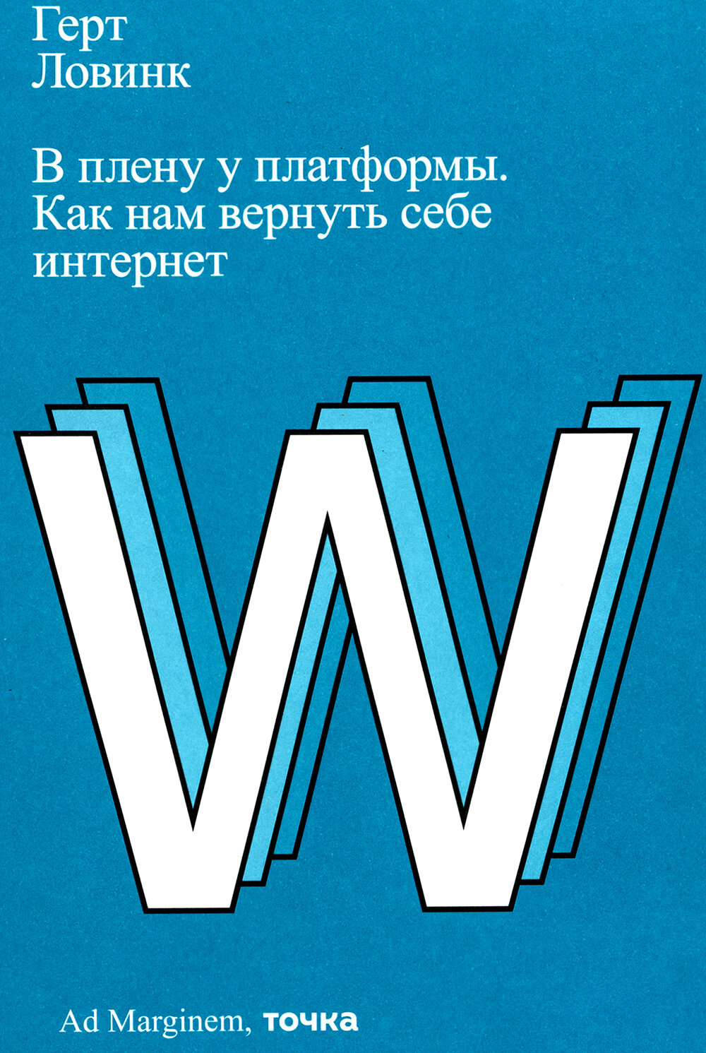 В плену у платформы. Как нам вернуть себе интернет, Ловинк Г, Ад Маргинем Пресс