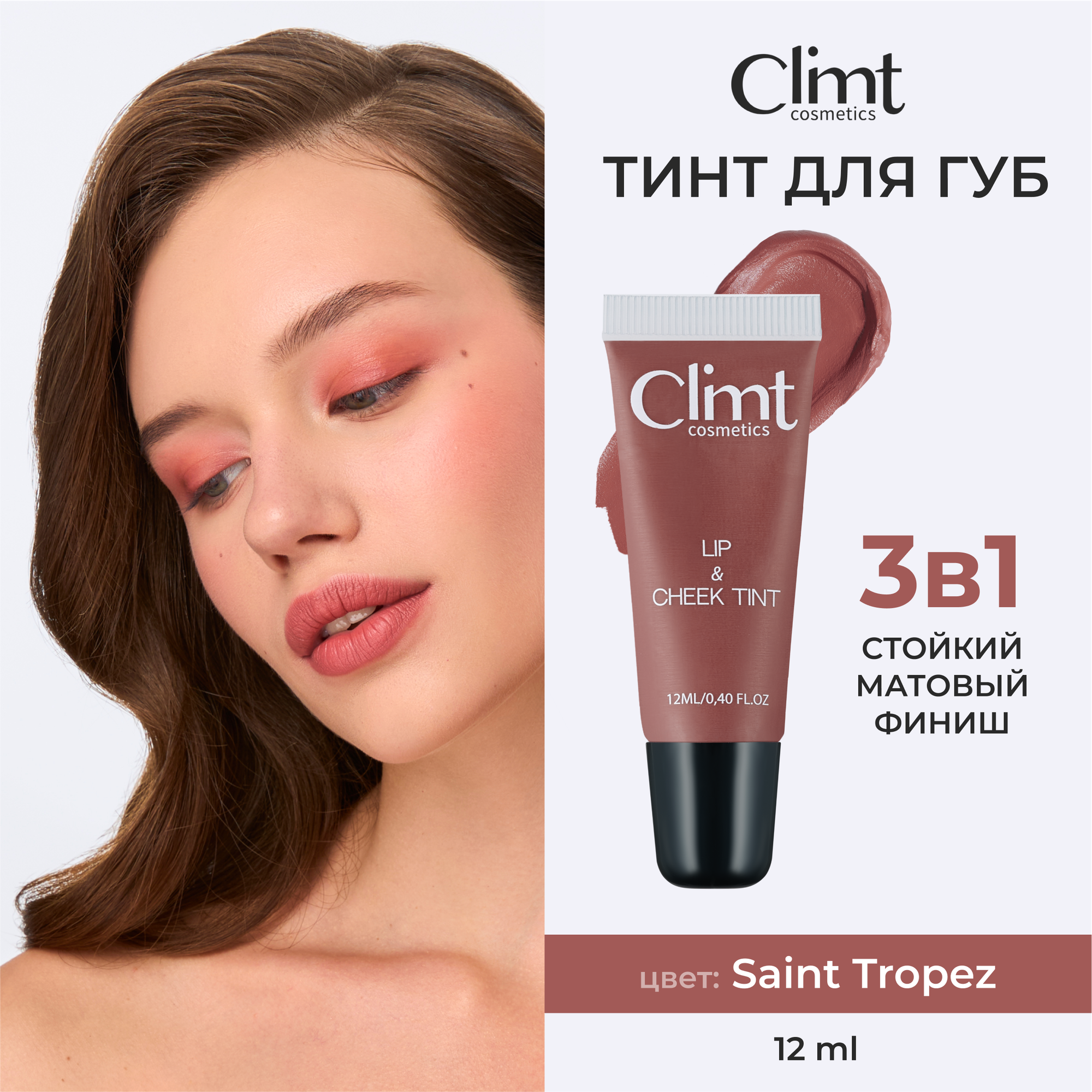 Тинт CLIMTCOSMETICS Saint-Tropez, кремовый, матовый, для губ, щёк и глаз, 12мл