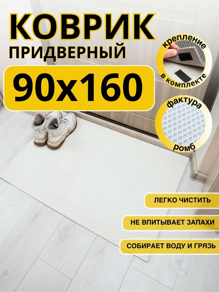 Коврик придверный 90х160
