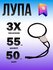 Лупа с увеличением 3x