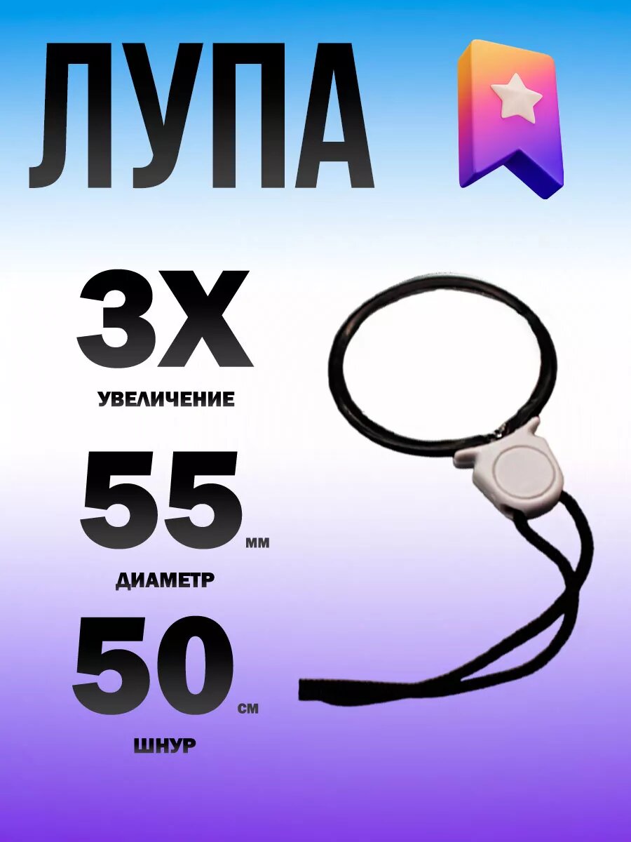 Лупа с увеличением 3x