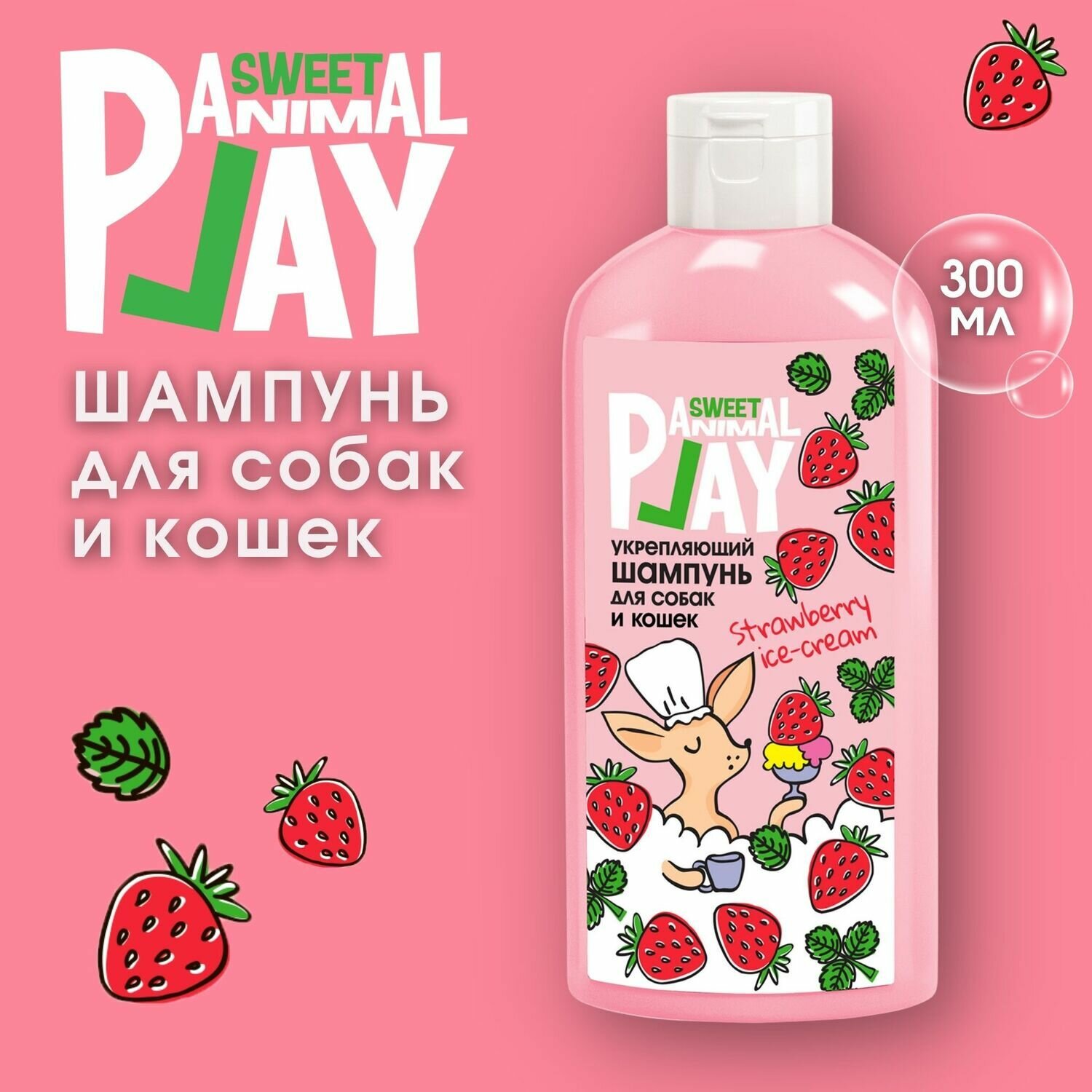 Animal Play SWEET Шампунь "Клубничное мороженое" Укрепляющий 300мл