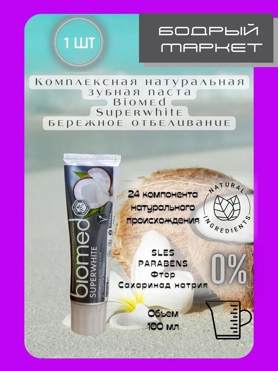 Зубная паста SuperWhite бережное отбеливание, 100г