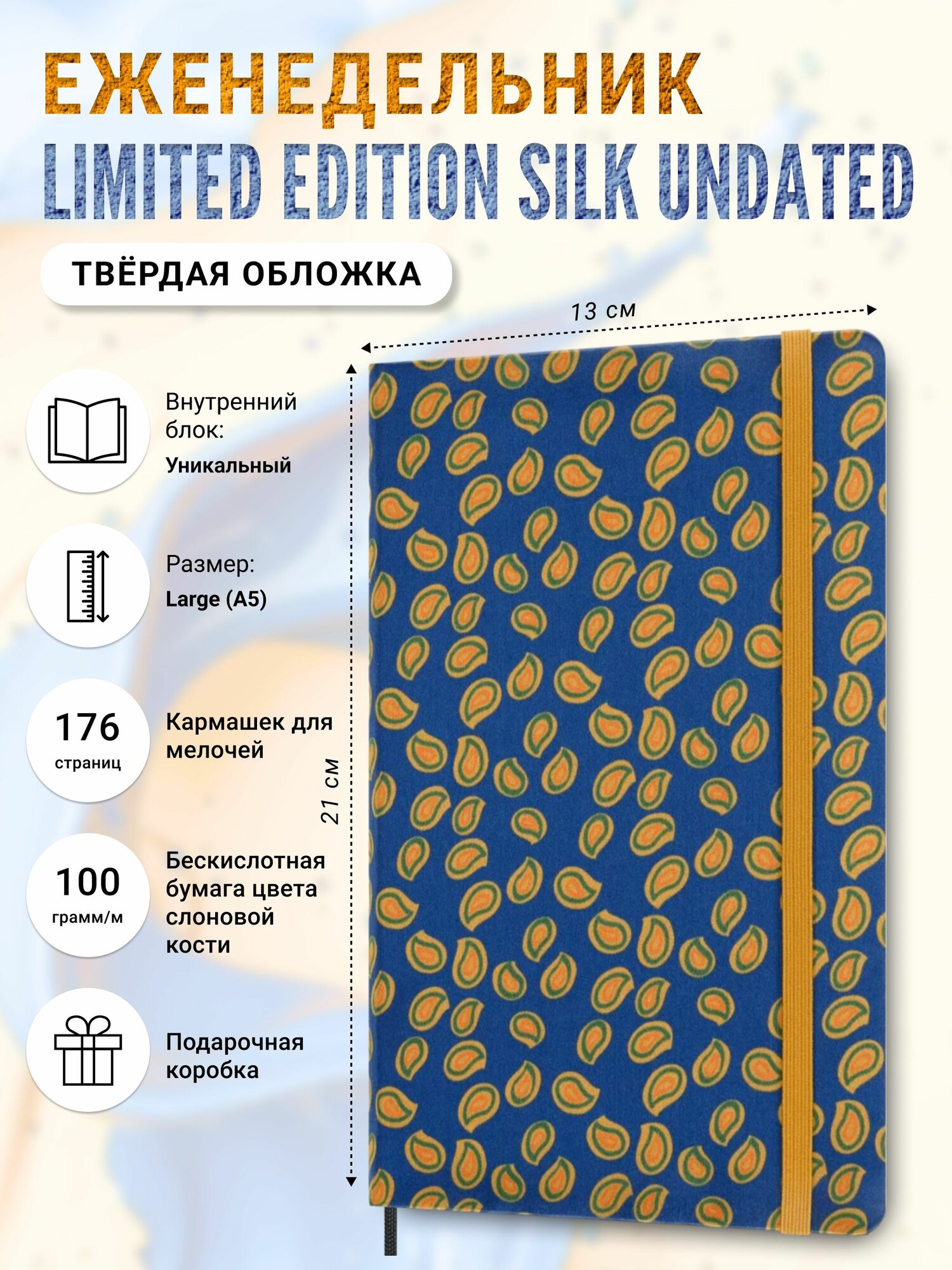 Еженедельник недатированный Moleskine Limited Edition Silk, Large (13х21см), синий, в подарочной упаковке