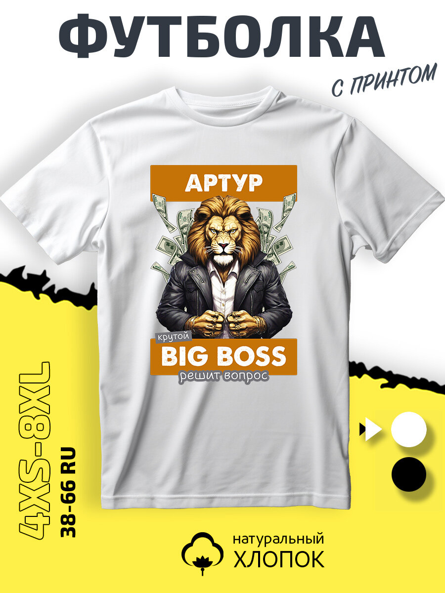 Футболка Артур решит вопрос