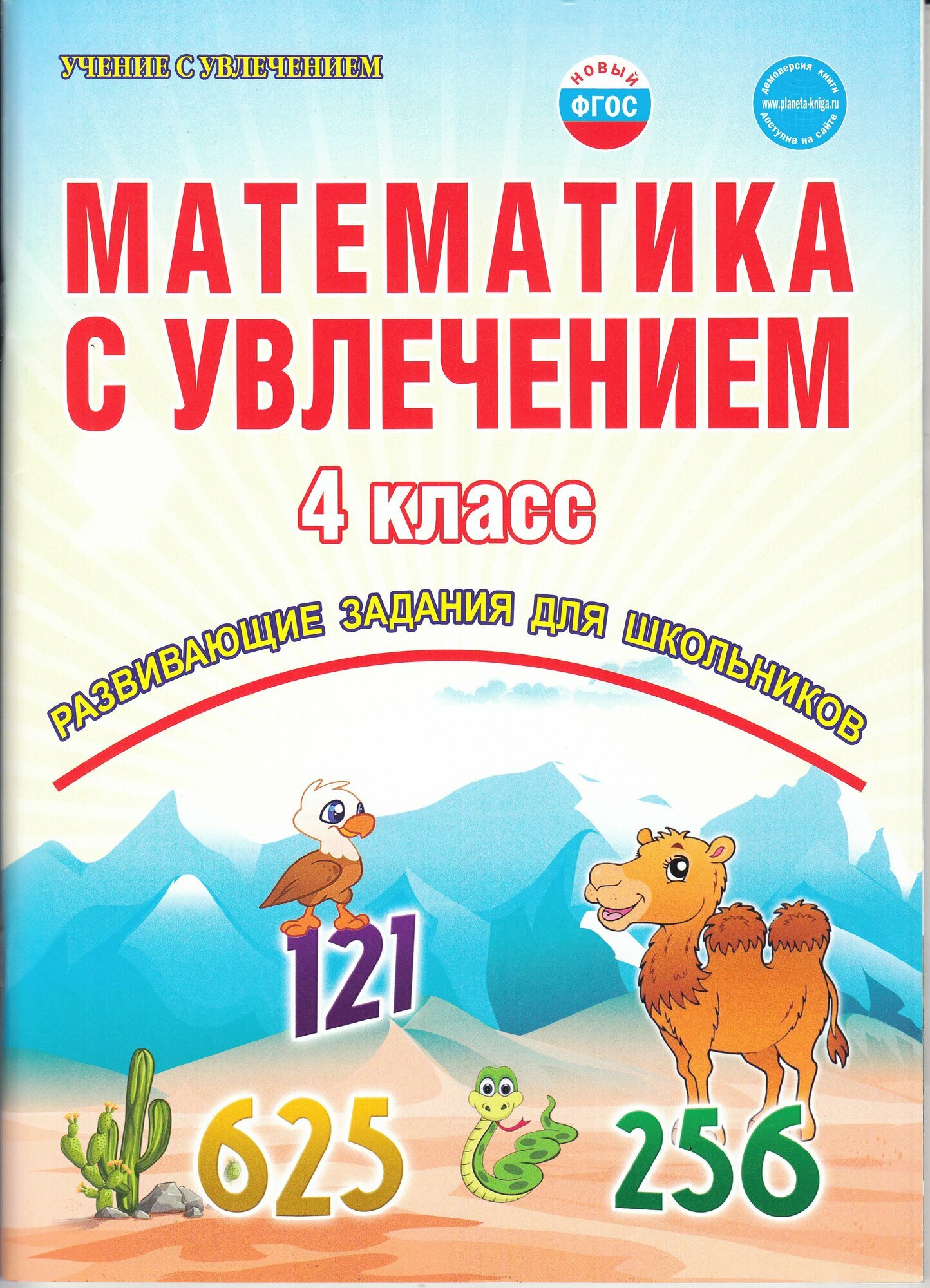 Математика с увлечением. 4 класс. Рабочая тетрадь