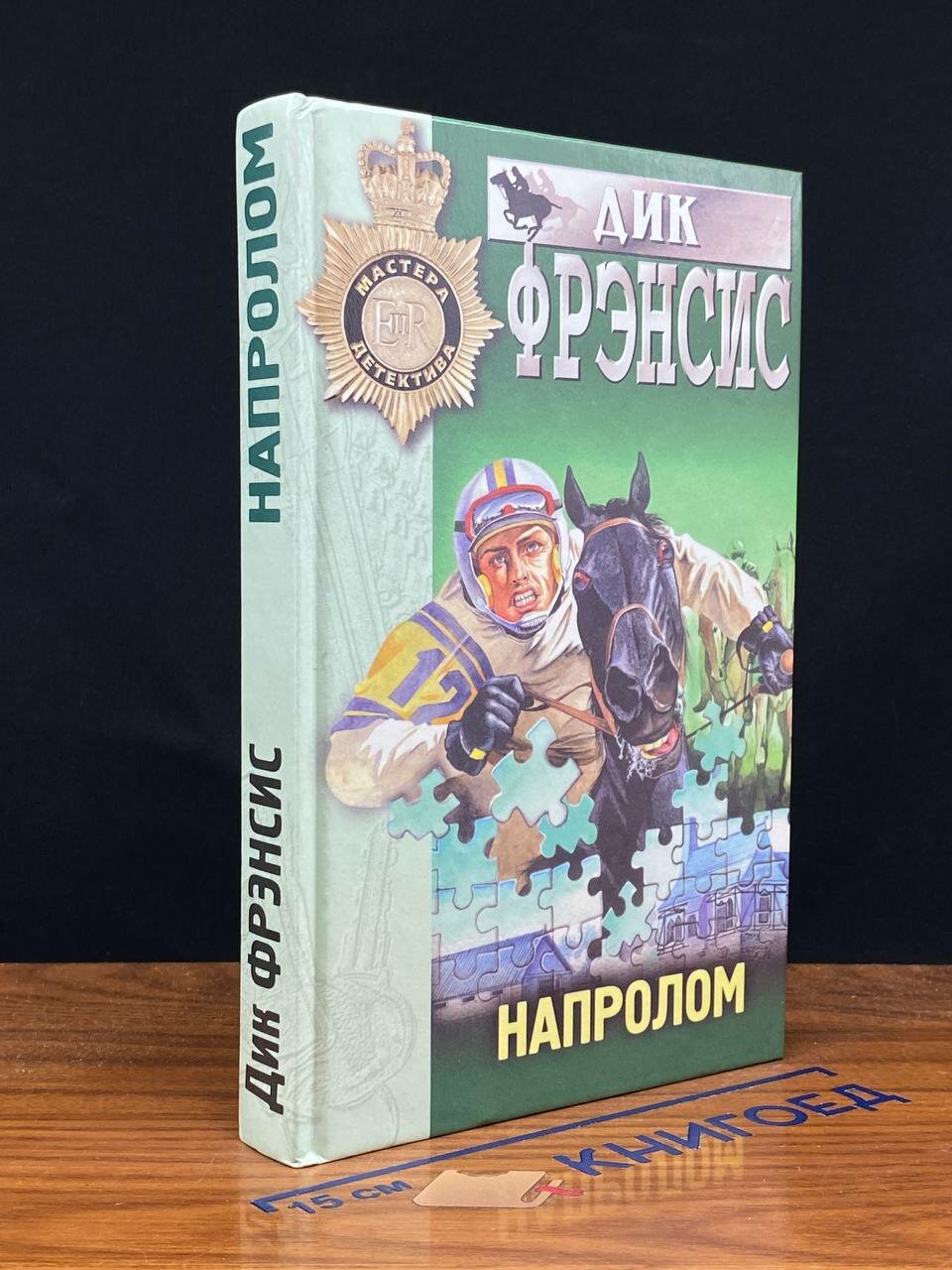 Книга. Напролом 1999 (2041887092250)