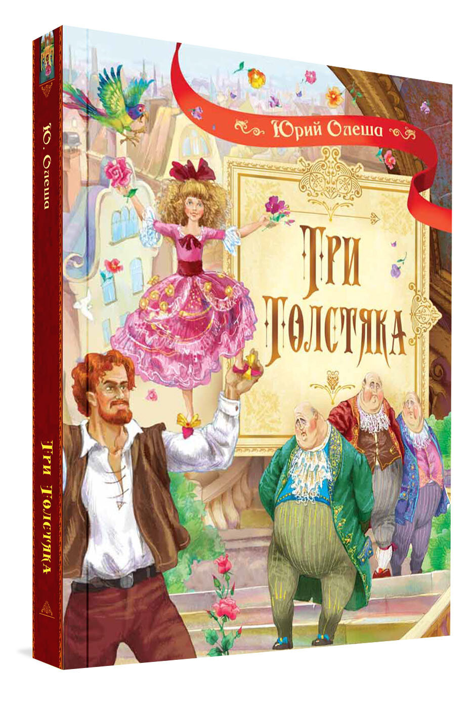 Три толстяка. Роман для детей