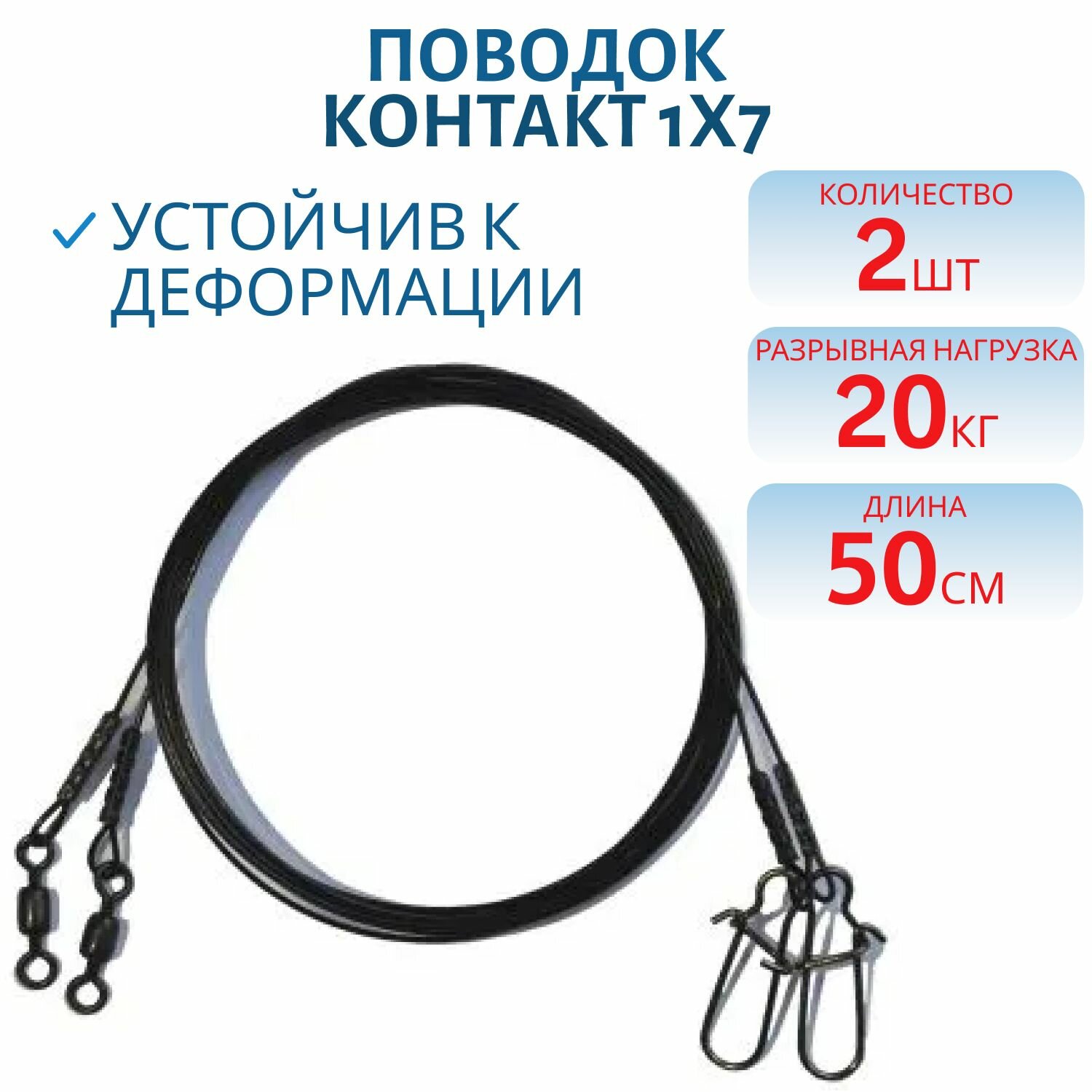 Поводок Контакт троллинг стальной 1х7 Т20 кг, L50 см, 2 шт