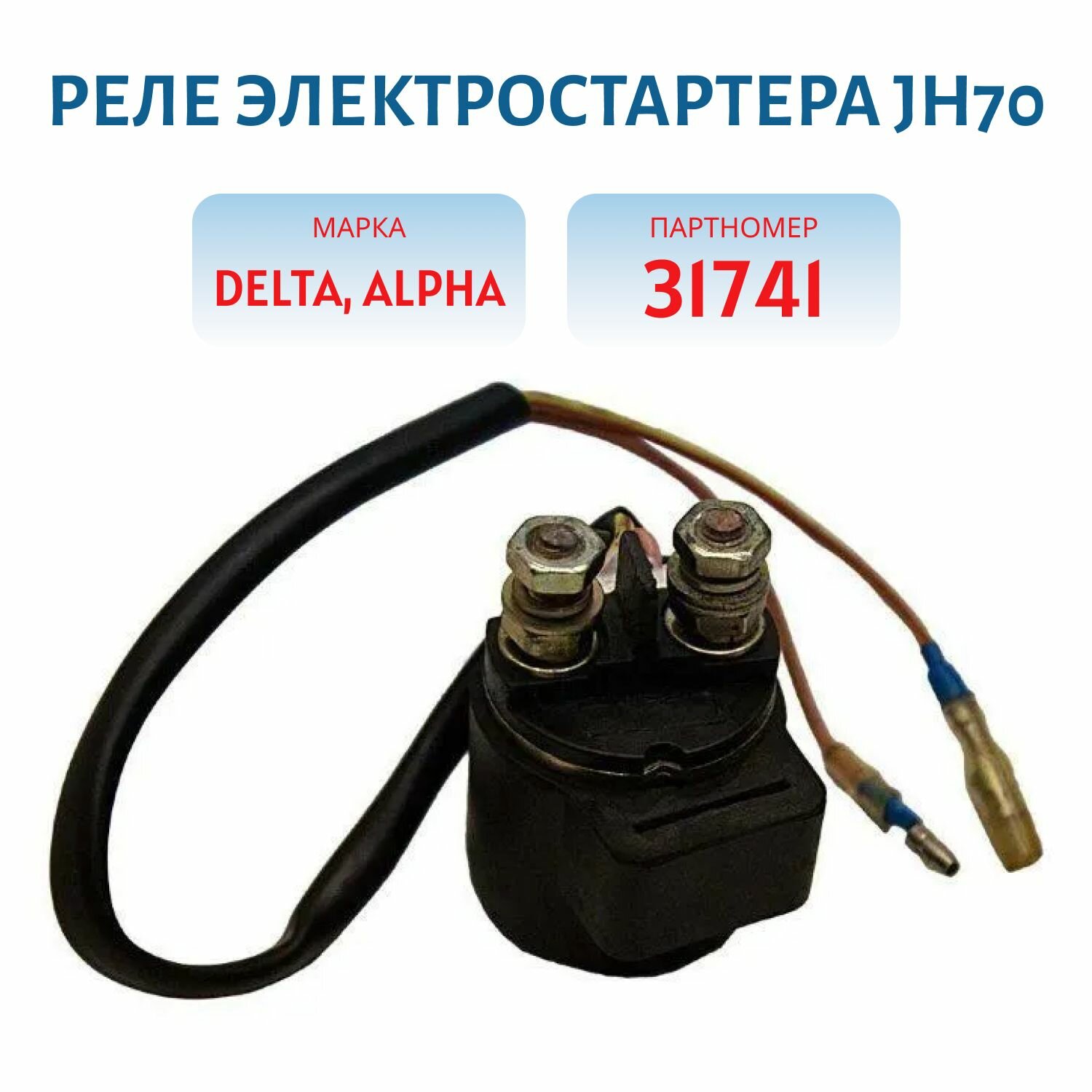Реле электростартера JH70 DELTA, ALPHA