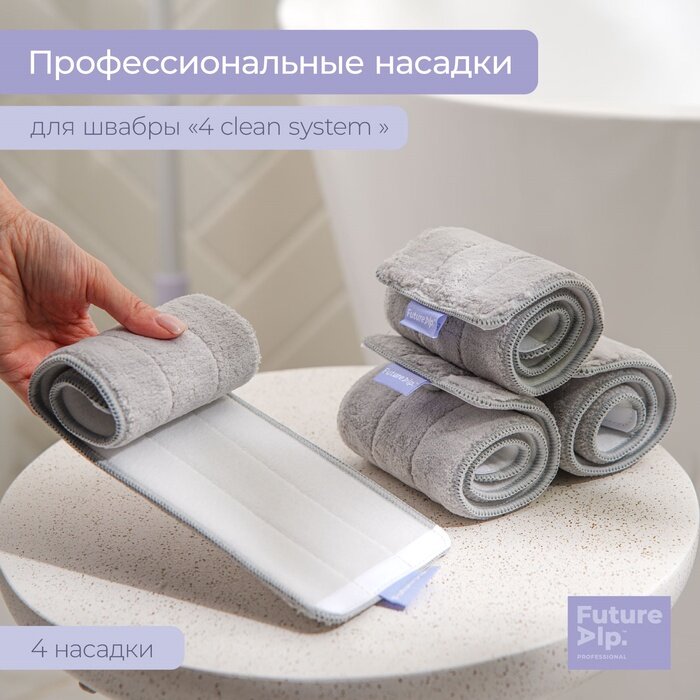 Насадки для плоской швабры Future Alp 4 clean system, 4 шт, 40.5×11.5 см