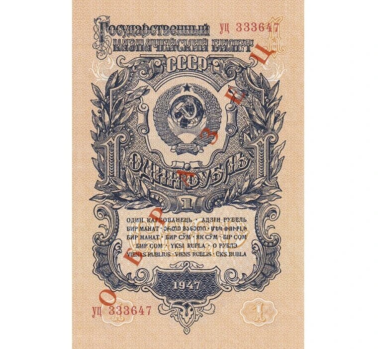 1 рубль 1947 СССР надпечатка "образец", сувенирная копия редкой банкноты, банкноты и купюры редкие коллекционные