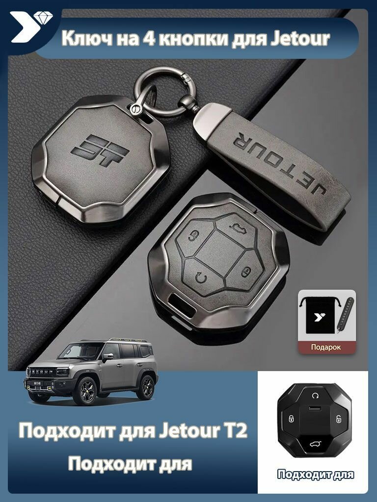 Металлическо-кожаный держатель для ключей Jetour T1 и T2 — чехол-защита от царапин и случайного включения для авто