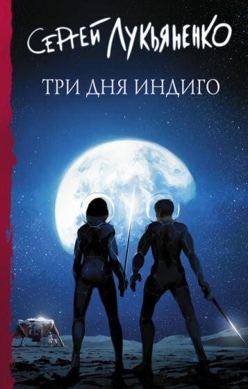 Книга АСТ Лукьяненко С. В. Измененные, Книга 2, "Три дня Индиго", 2021, 7Б, 384 стр