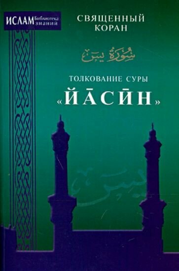 Книга Диля Толкование суры Йасин. Зарипов И.