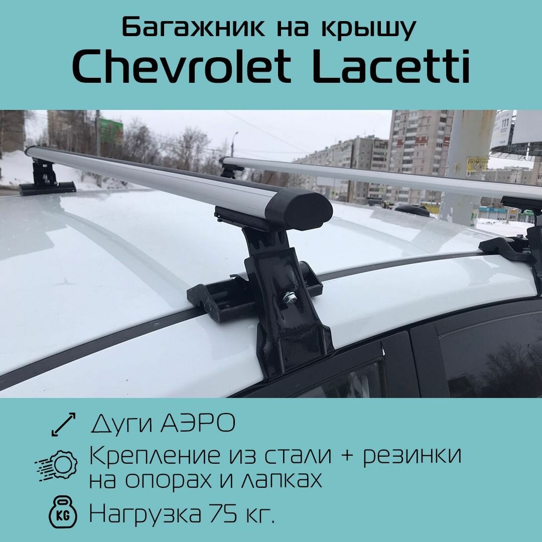 Багажник на гладкую крышу Inter D-1 аэродинамический 120 см для Chevrolet Lacetti / Багажник Интер Д-1 для Шевроле Лачетти