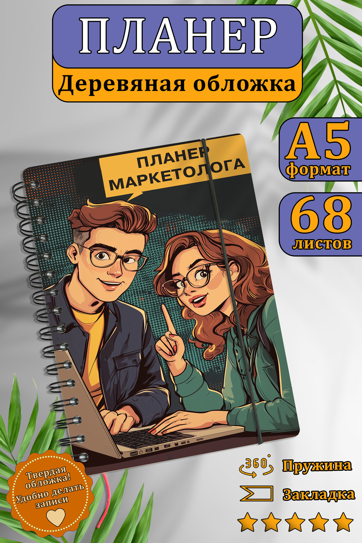 Планер маркетолога №2