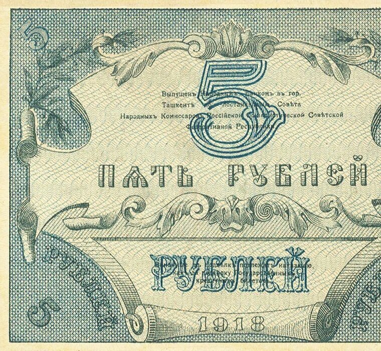 5 рублей 1918 Ташкент Временный Кредитный Билет сувенирная копия, банкноты и купюры редкие коллекционные