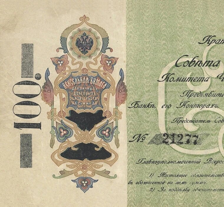Обязательство 100 рублей 1918 комуч Временного Правительства, сувенирная копия, банкноты и купюры редкие коллекционные