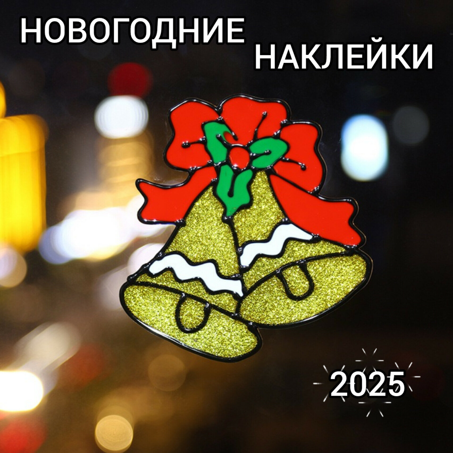 Силиконовая наклейка новогодние колокольчики 15х20 новогодние наклейки 2025