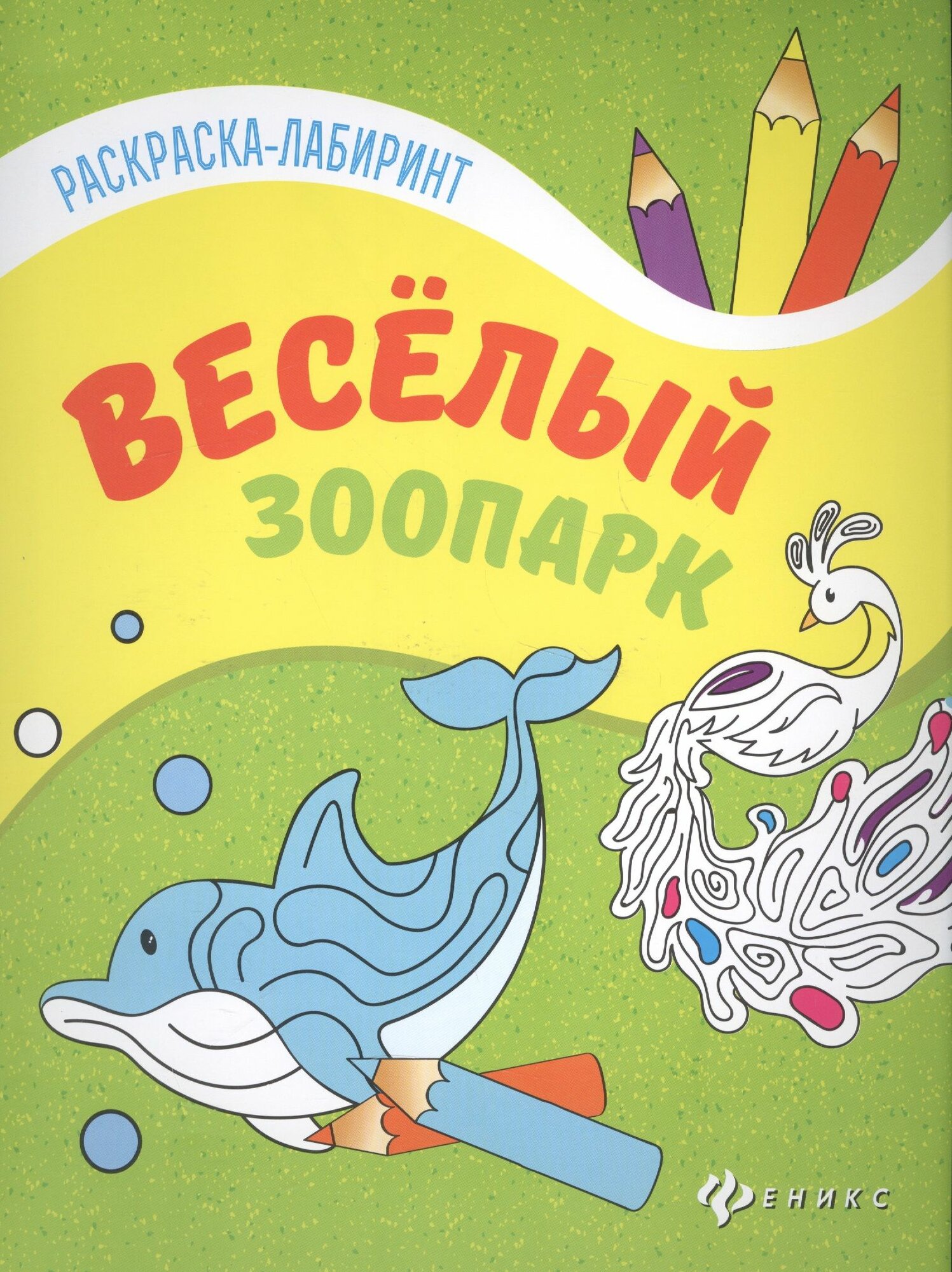 Веселый зоопарк: книжка-раскраска