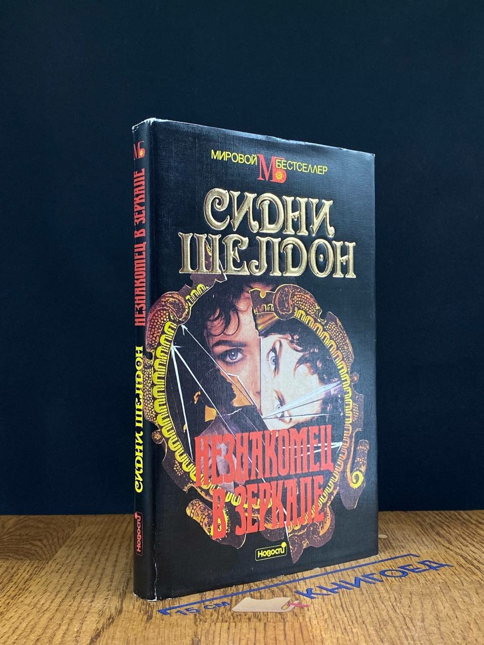 Книга. Незнакомец в зеркале 1993 (2041944688402)