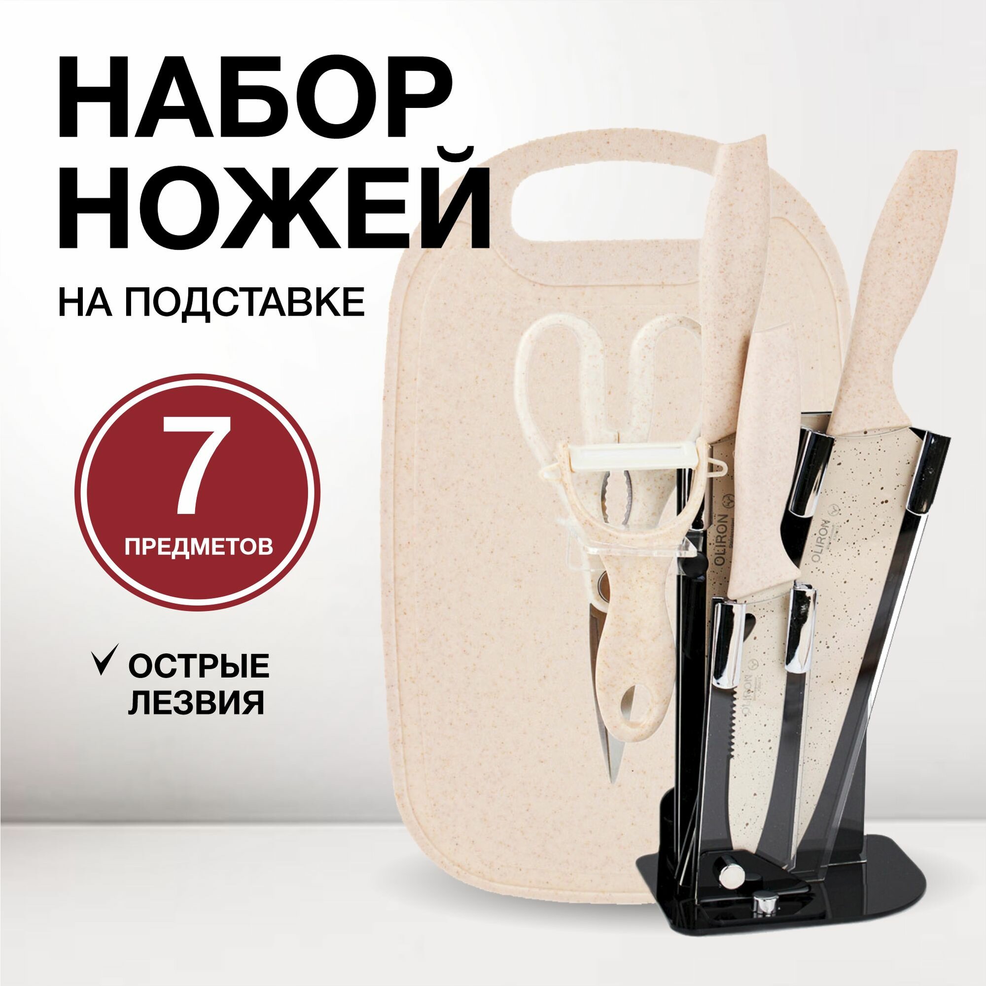 Кухонные ножи, набор на подставке, 7 предметов