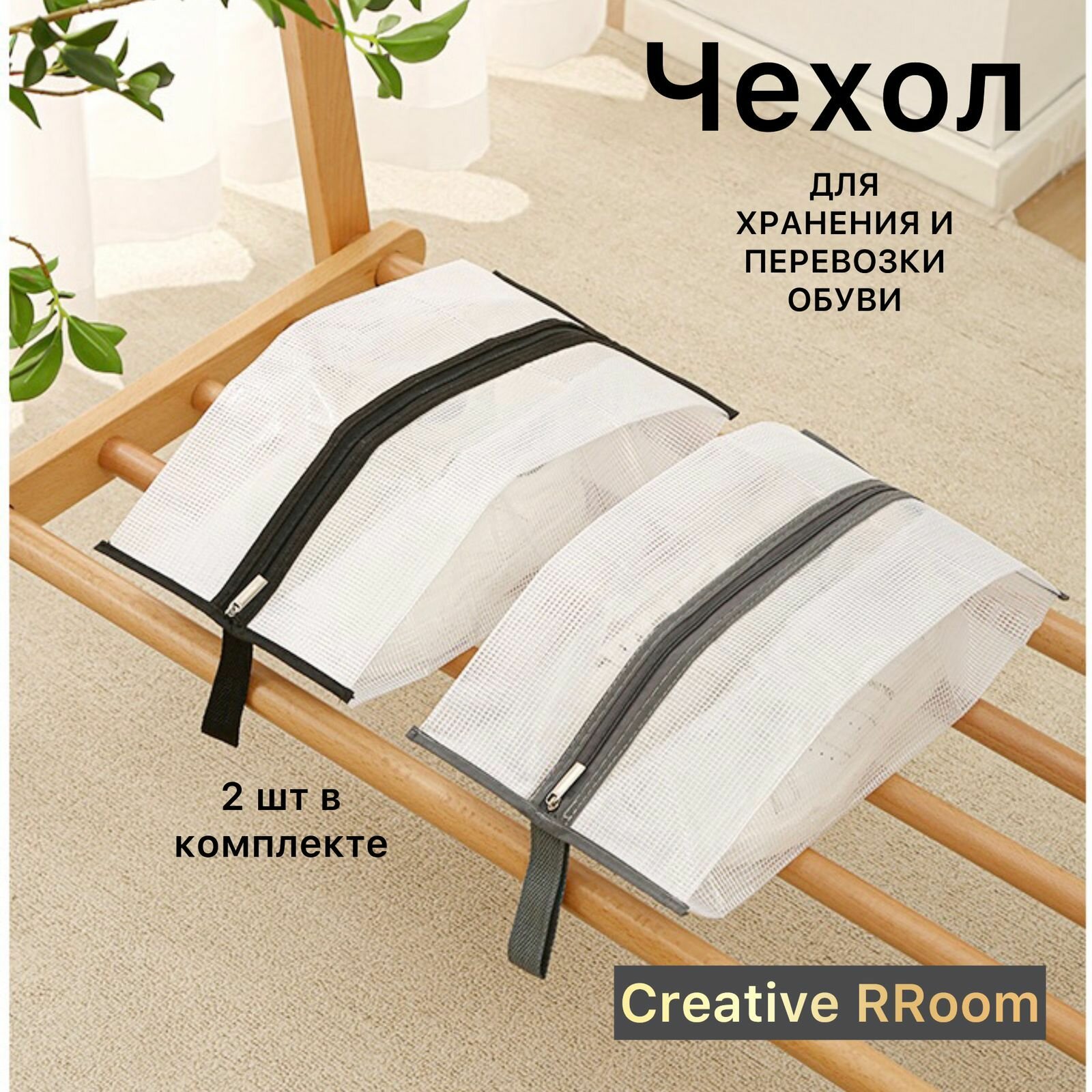 Чехол для обуви