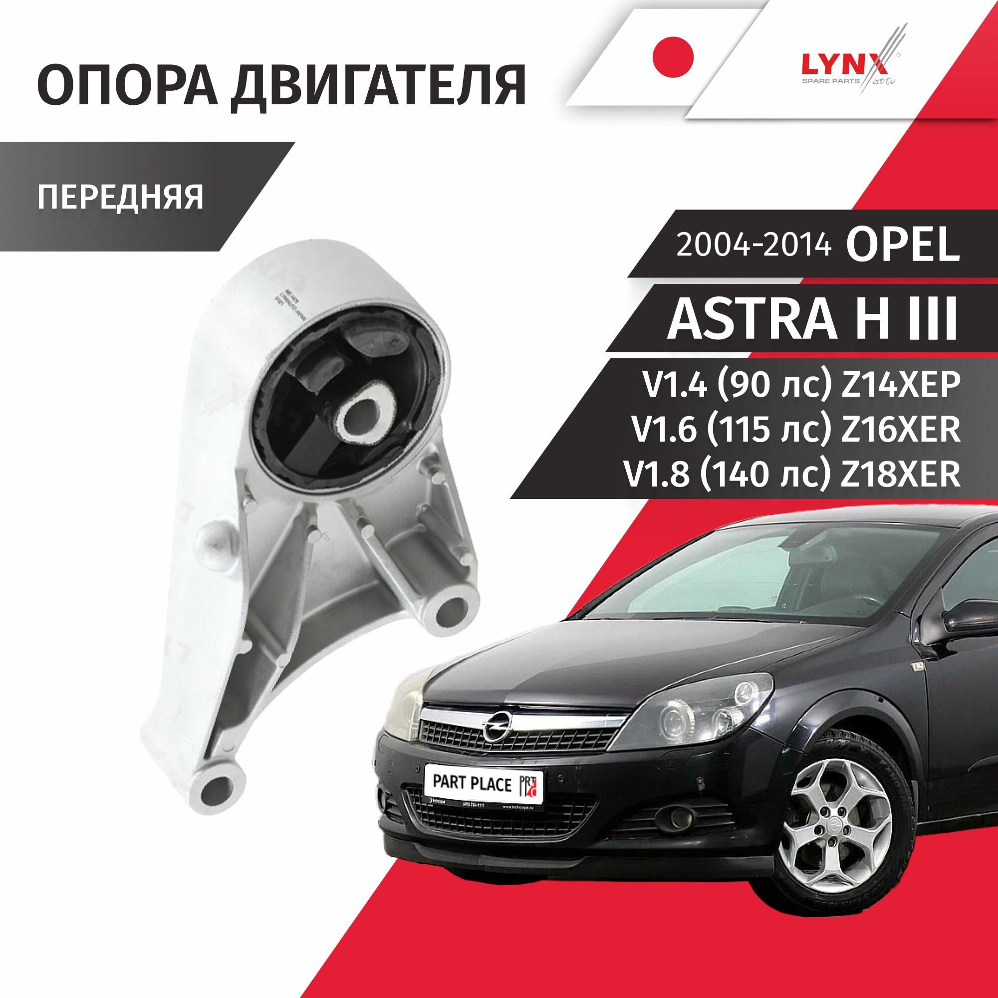 Опора двигателя передняя Opel Astra H (3) L35 L48 L69 V1.4 (90 лс) Z14XEP V1.6 (115 лс) Z16XER V1.8 (140 лс) Z18XER 2004 - 2014 МКПП Робот 1шт LYNXauto