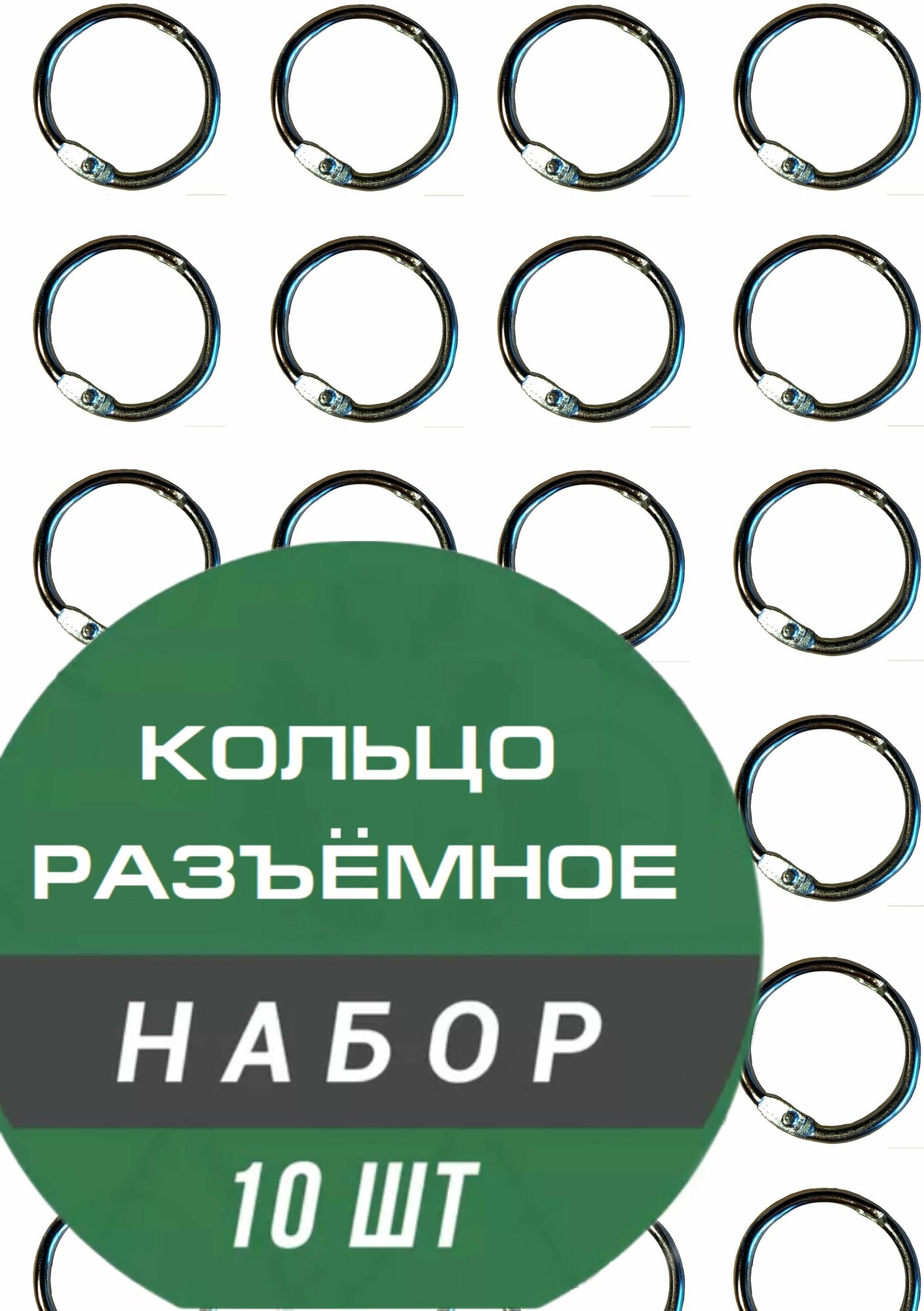 Кольцо соединительное разъемное, металл, хром, размер 25 мм, 10 штук