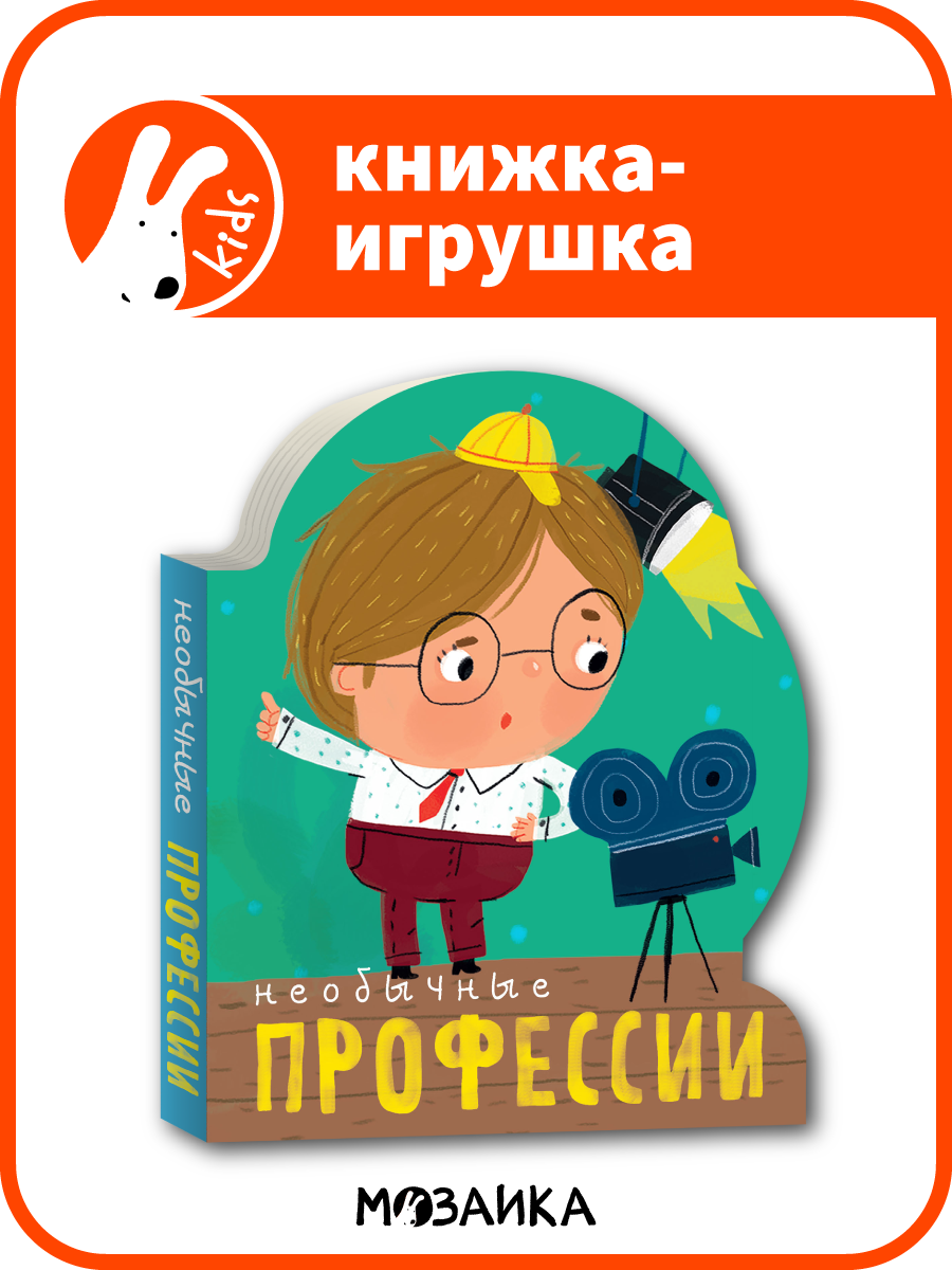 Книга игрушка на плотном картоне мозаика kids для малышей, Необычные профессии, книга для развития мальчиков и девочек