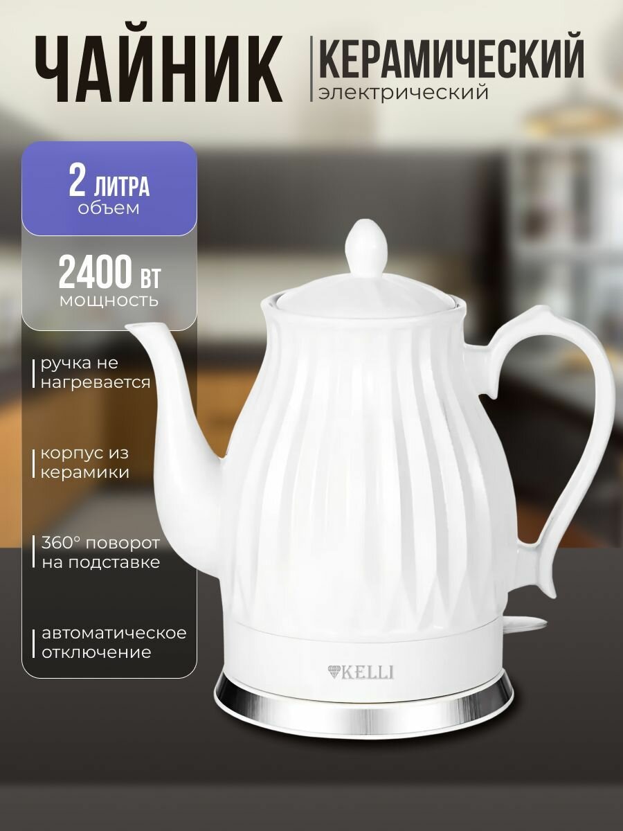 Керамический чайник 2л 2400Вт KL-1810