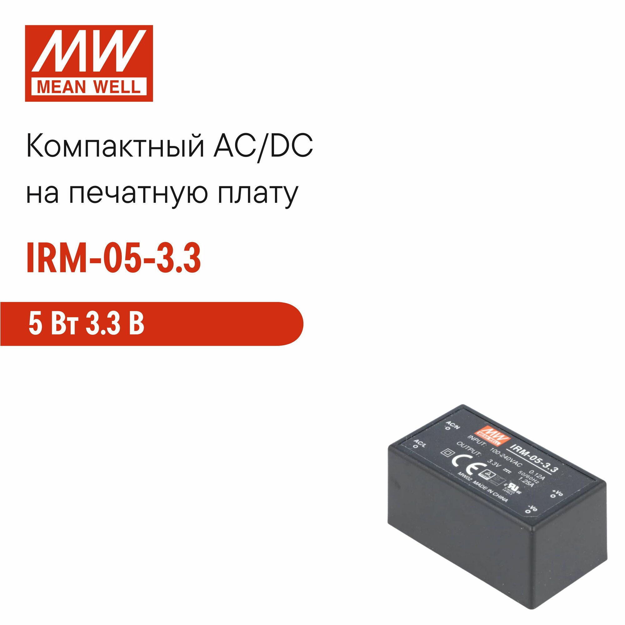 IRM-05-3.3 MEAN WELL, Блок питания на печатную плату, AC/DC 5 Вт 3.3 В