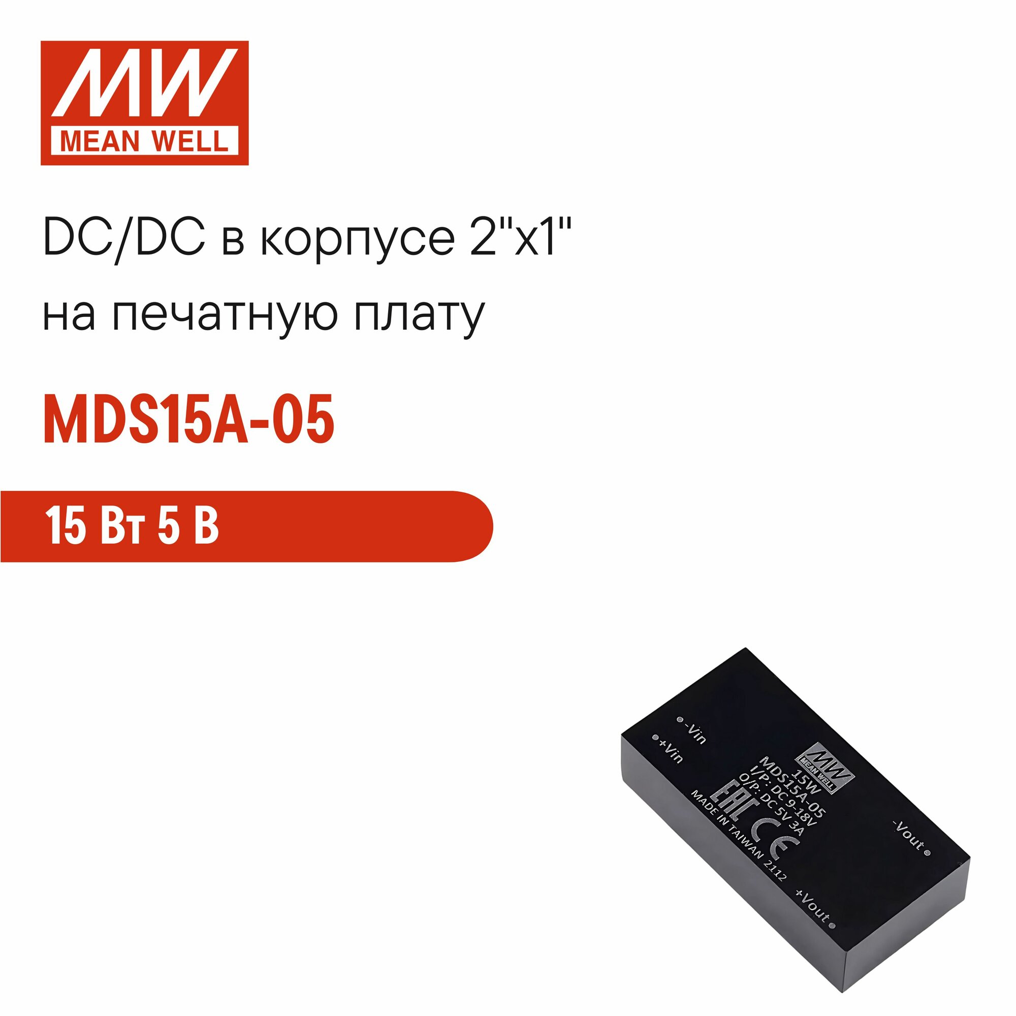 MDS15A-05 MEAN WELL, DC/DC-преобразователь на печатную плату, изолированный, однополярный выход, для медицинских устройств стандарт EN60601-1 (2xMOPP) в корпусе 2"x1" 15 Вт 5 В