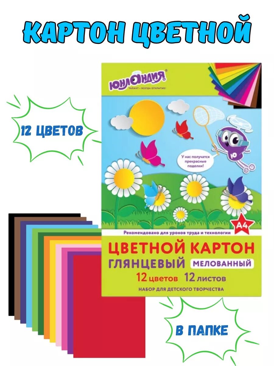 Картон цветной глянцевый 12листов